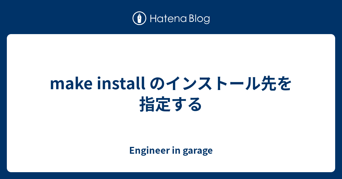 make install のインストール先を指定する - Engineer in garage