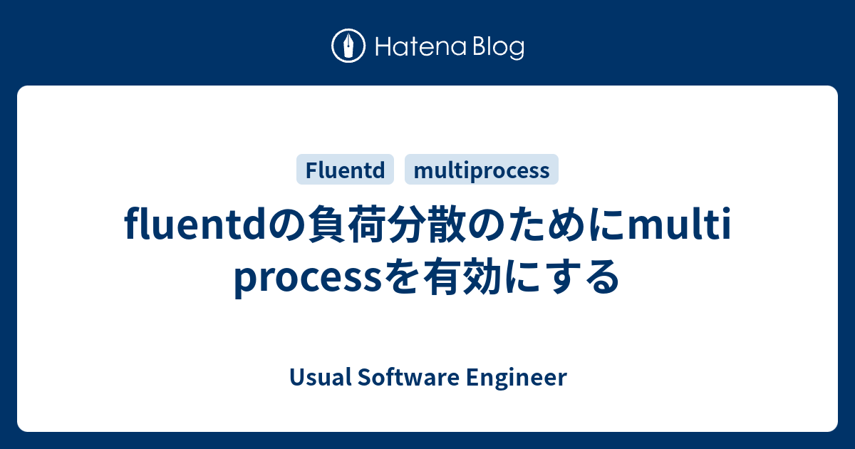 fluentdの負荷分散のためにmulti processを有効にする - Usual Software Engineer