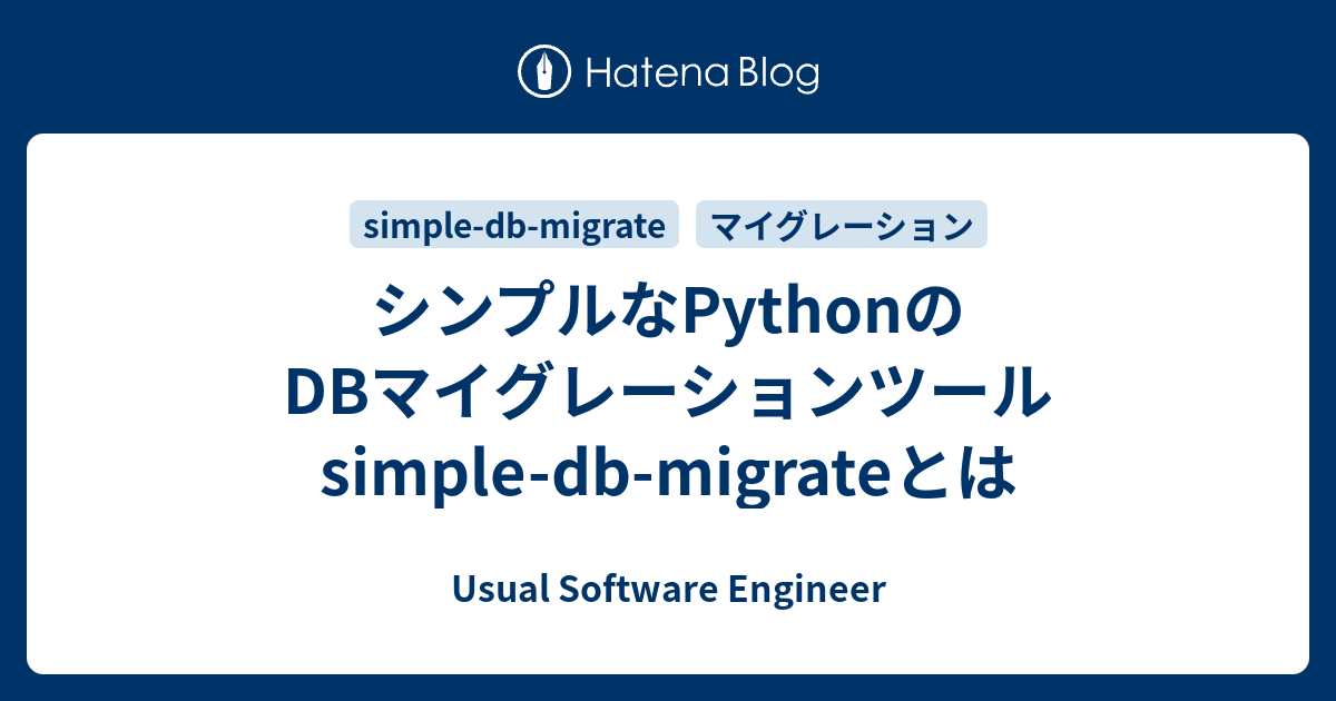 シンプルなPythonのDBマイグレーションツールsimple-db-migrateとは - Usual Software Engineer