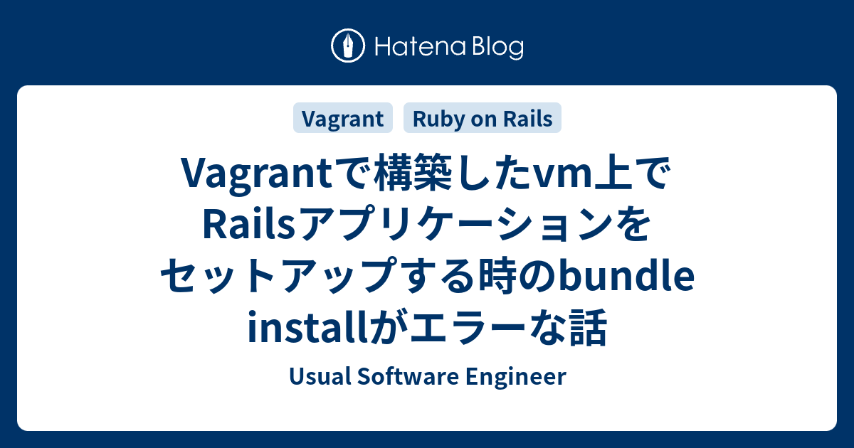Vagrantで構築したvm上でRailsアプリケーションをセットアップする時のbundle installがエラーな話 - Usual Software Engineer