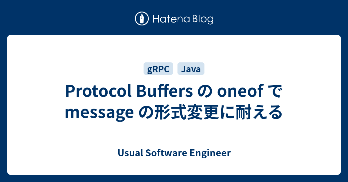 Protocol Buffers の oneof で message の形式変更に耐える - Usual Software Engineer