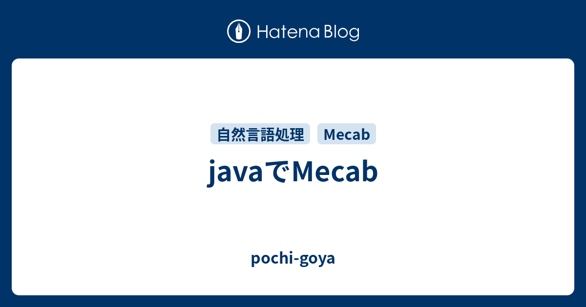 javaでMecab - pochi-goya