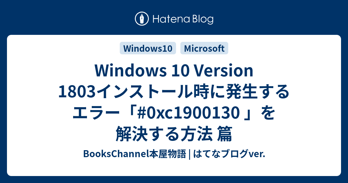 Windows 10 Version 1803インストール時に発生するエラー「#0xc1900130 」を解決する方法 篇 ...