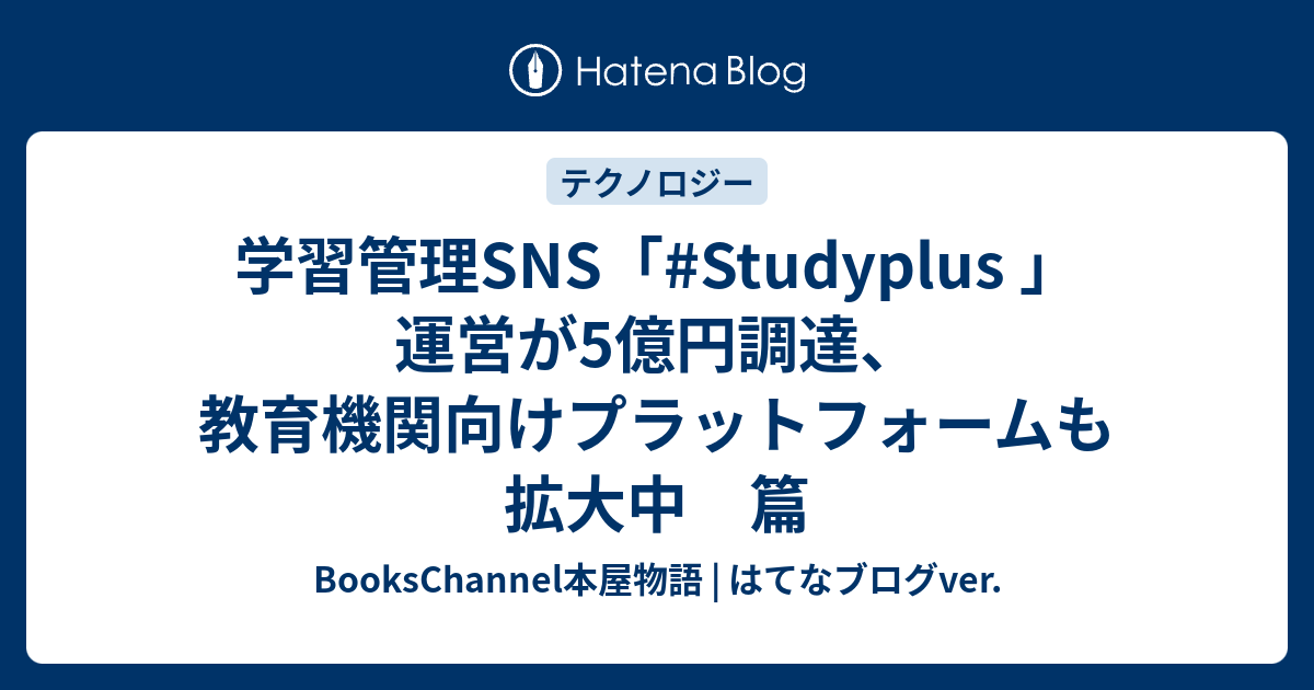 学習管理SNS「#Studyplus 」運営が5億円調達、教育機関向けプラットフォームも拡大中 篇 - BooksChannel本屋物語 | はてなブログver.