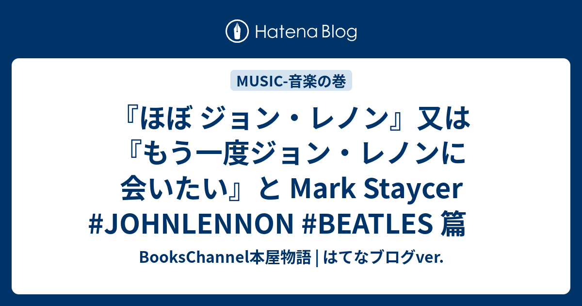 『ほぼ ジョン・レノン』又は『もう一度ジョン・レノンに会いたい』と Mark Staycer #JOHNLENNON #BEATLES 篇 ...