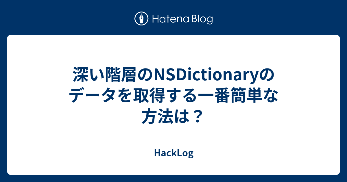 深い階層のNSDictionaryのデータを取得する一番簡単な方法は？ - HackLog