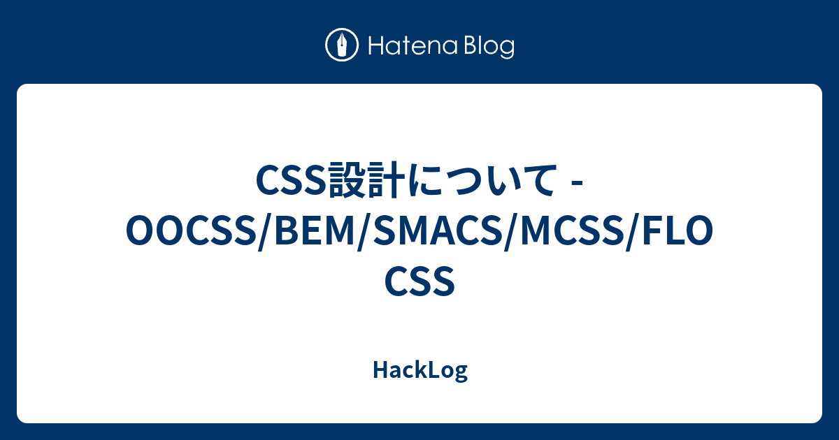 CSS設計について - OOCSS/BEM/SMACS/MCSS/FLOCSS - HackLog