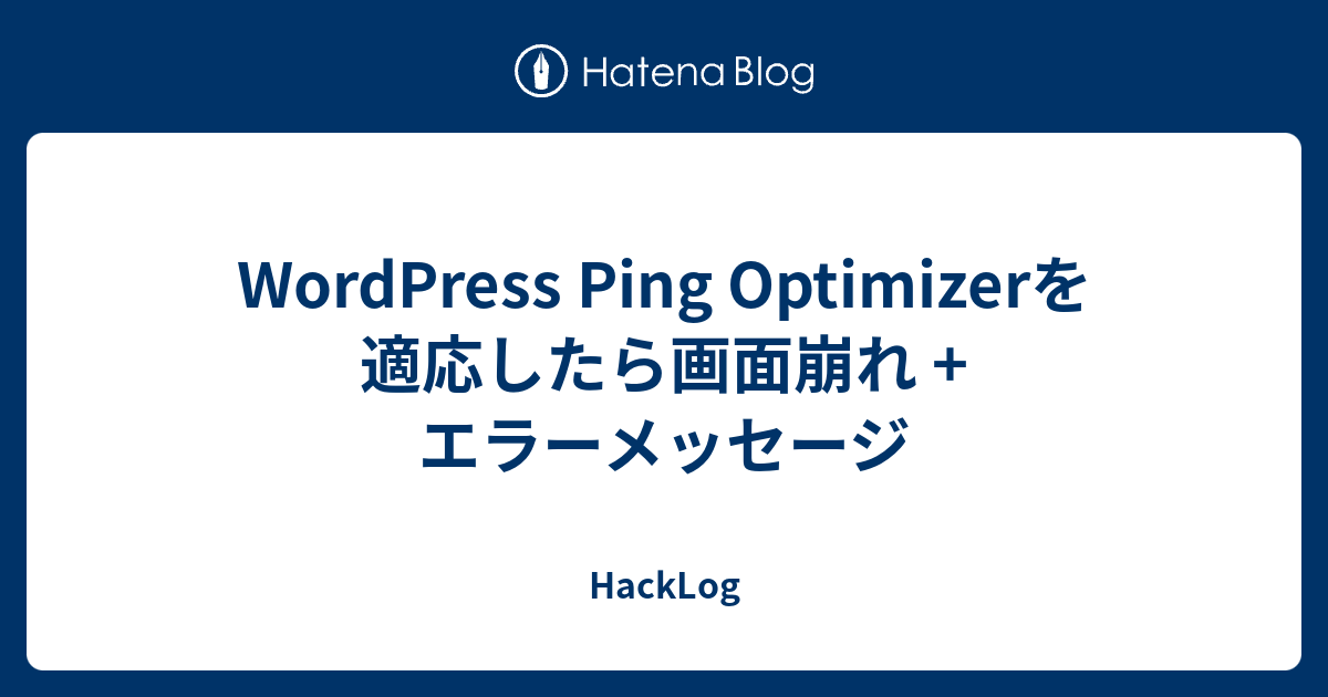 WordPress Ping Optimizerを適応したら画面崩れ + エラーメッセージ - HackLog