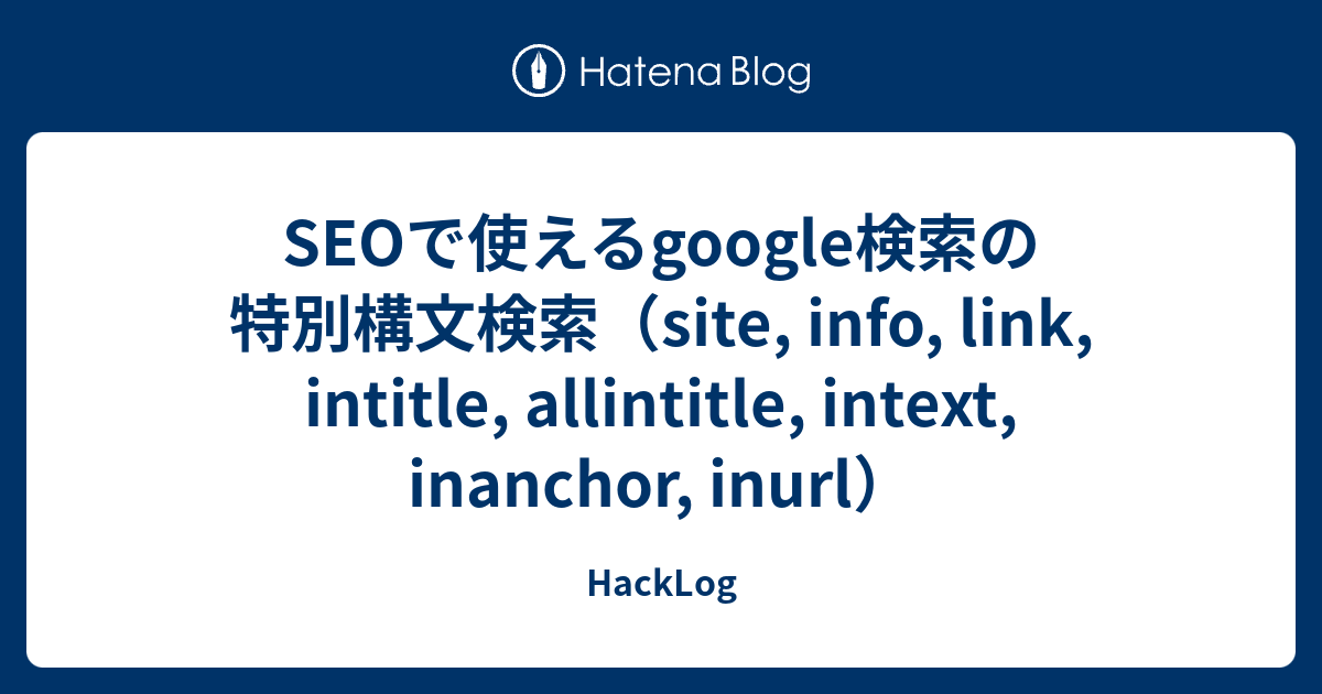 SEOで使えるgoogle検索の特別構文検索（site, info, link, intitle, allintitle, intext, inanchor, inurl） - HackLog