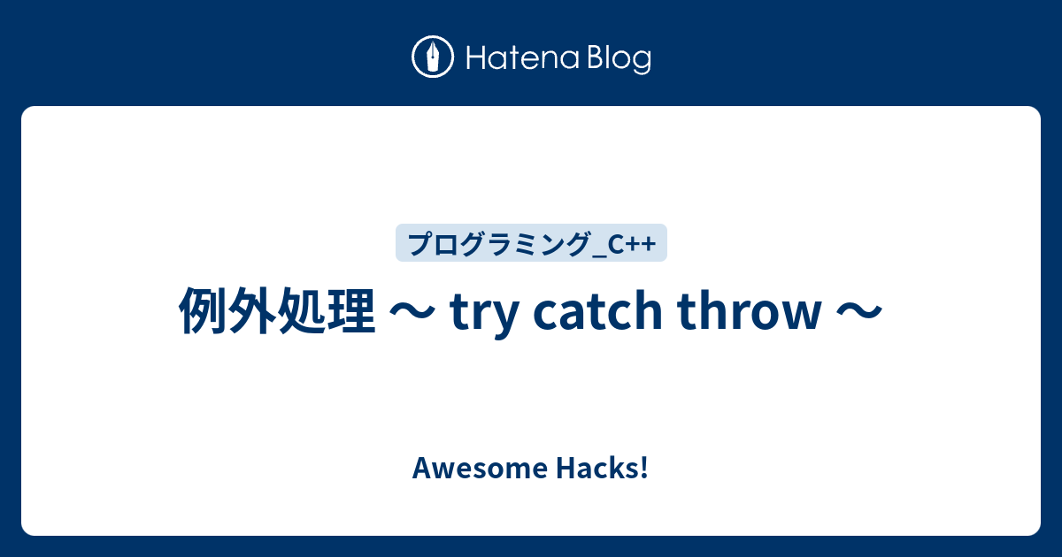 例外処理 〜 try catch throw 〜 - Awesome Hacks!