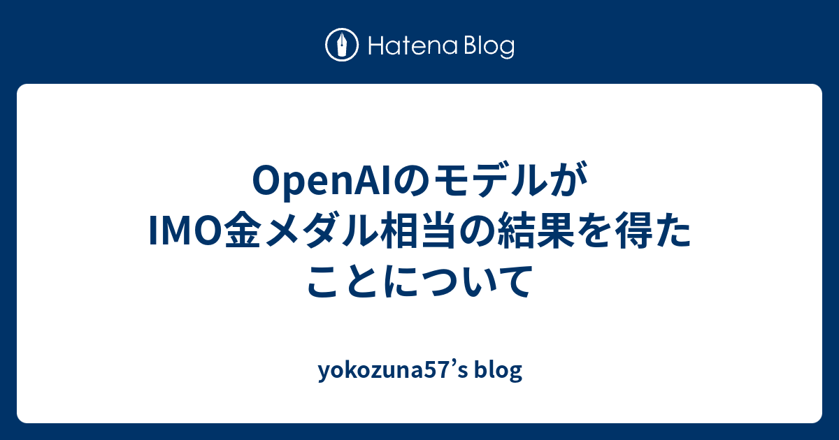 OpenAIのモデルがIMO金メダル相当の結果を得たことについて - yokozuna57’s blog
