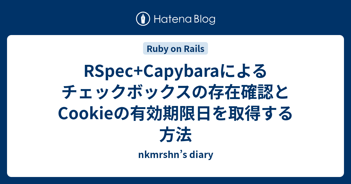 RSpec+Capybaraによるチェックボックスの存在確認とCookieの有効期限日を取得する方法 - nkmrshn’s diary