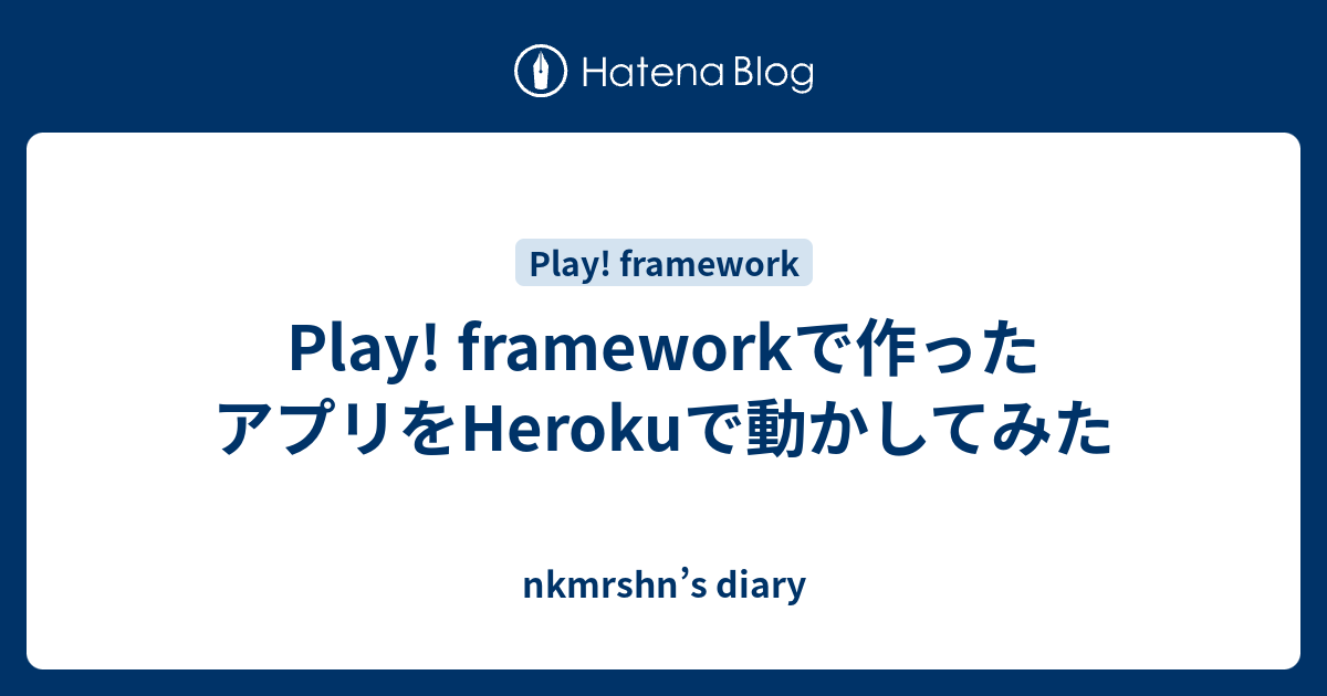 Play! frameworkで作ったアプリをHerokuで動かしてみた - nkmrshn’s diary