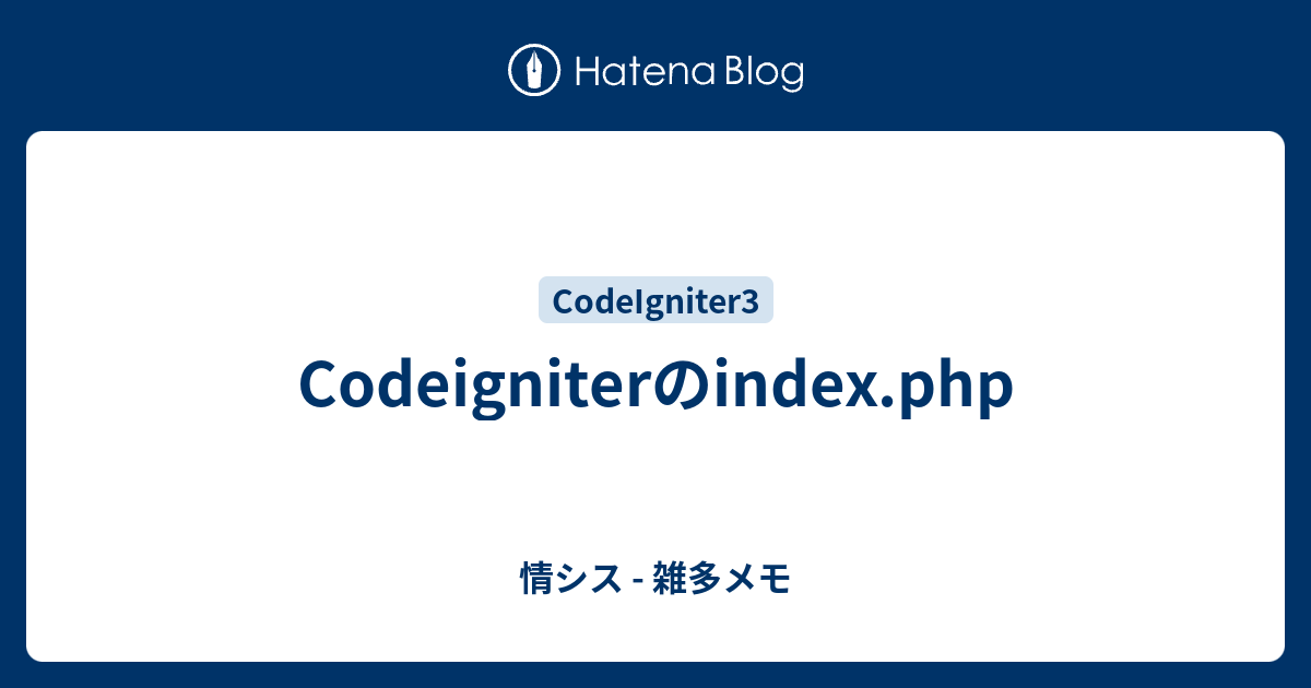 Codeigniterのindex.php - 情シス - 雑多メモ