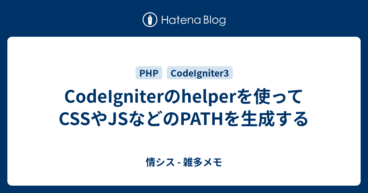 CodeIgniterのhelperを使ってCSSやJSなどのPATHを生成する - 情シス - 雑多メモ