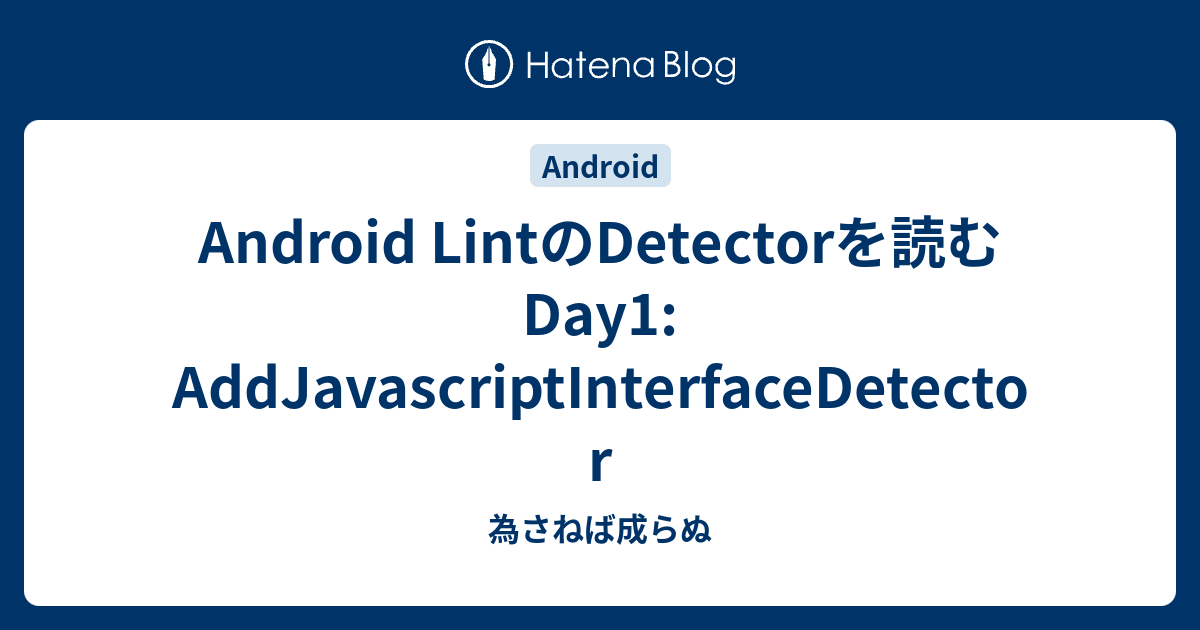 Android LintのDetectorを読む Day1: AddJavascriptInterfaceDetector - 為さねば成らぬ