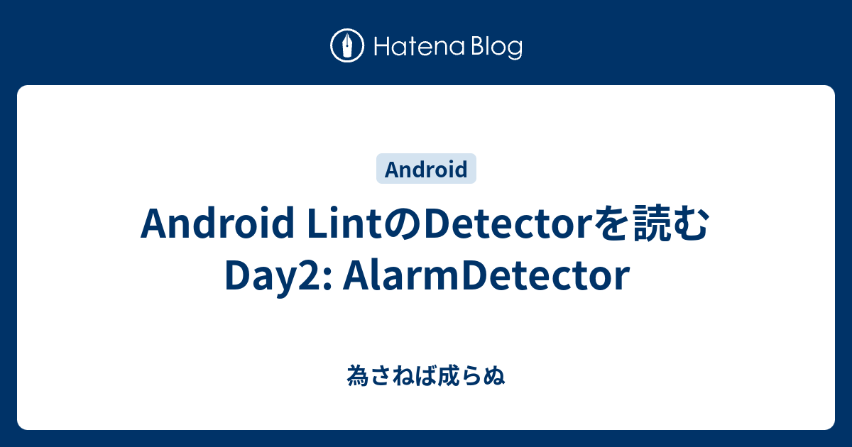 Android LintのDetectorを読む Day2: AlarmDetector - 為さねば成らぬ