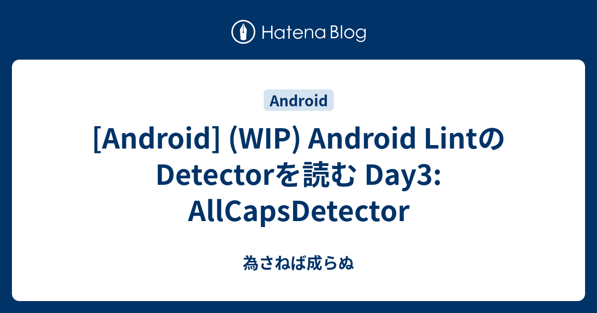 [Android] (WIP) Android LintのDetectorを読む Day3: AllCapsDetector - 為さねば成らぬ