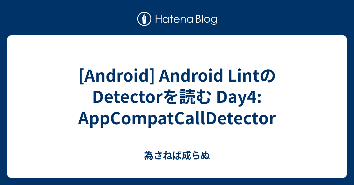 [Android] Android LintのDetectorを読む Day4: AppCompatCallDetector - 為さねば成らぬ