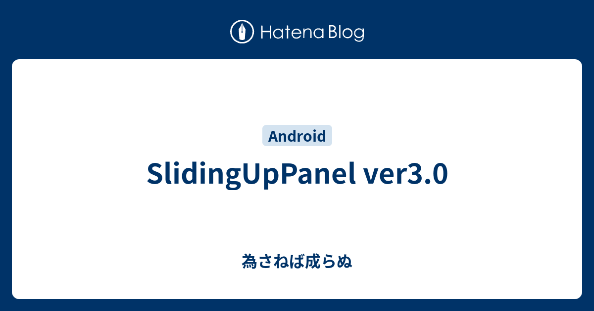 SlidingUpPanel ver3.0 - 為さねば成らぬ