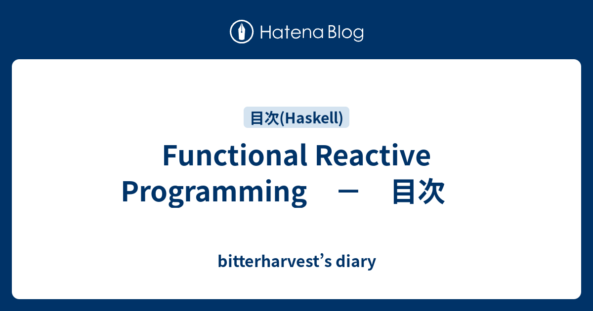Functional Reactive Programming － 目次 - bitterharvest’s diary
