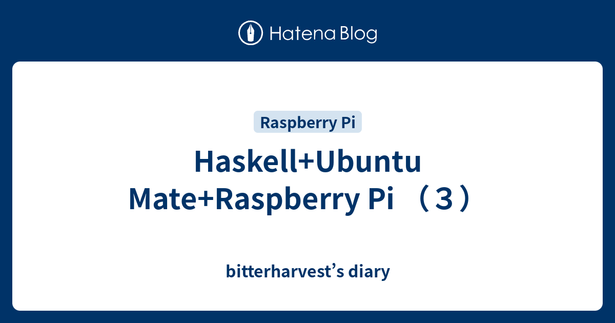 Haskell+Ubuntu Mate+Raspberry Pi （3） - bitterharvest’s diary