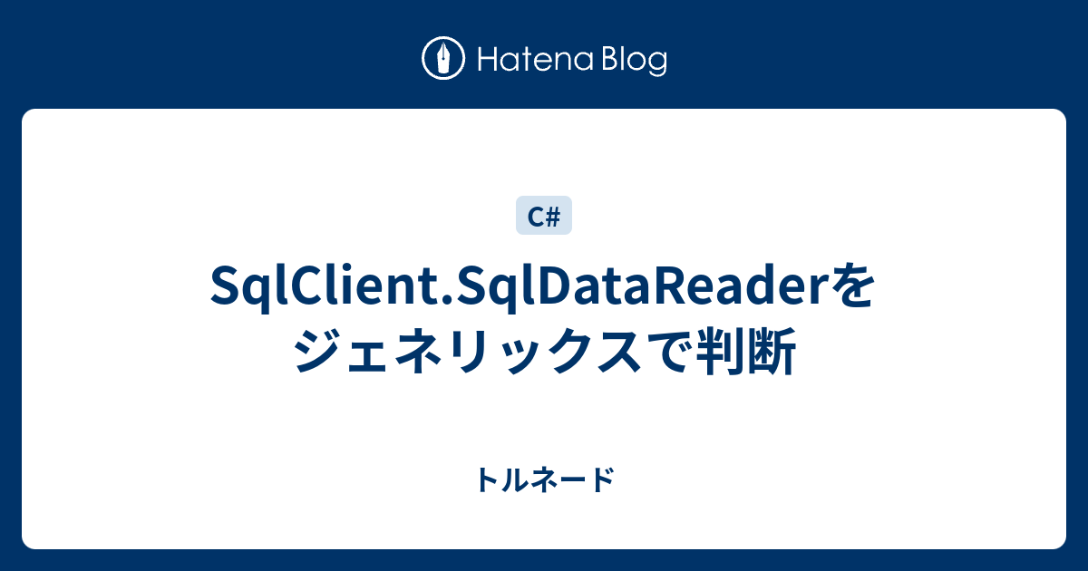SqlClient.SqlDataReaderをジェネリックスで判断 - トルネード