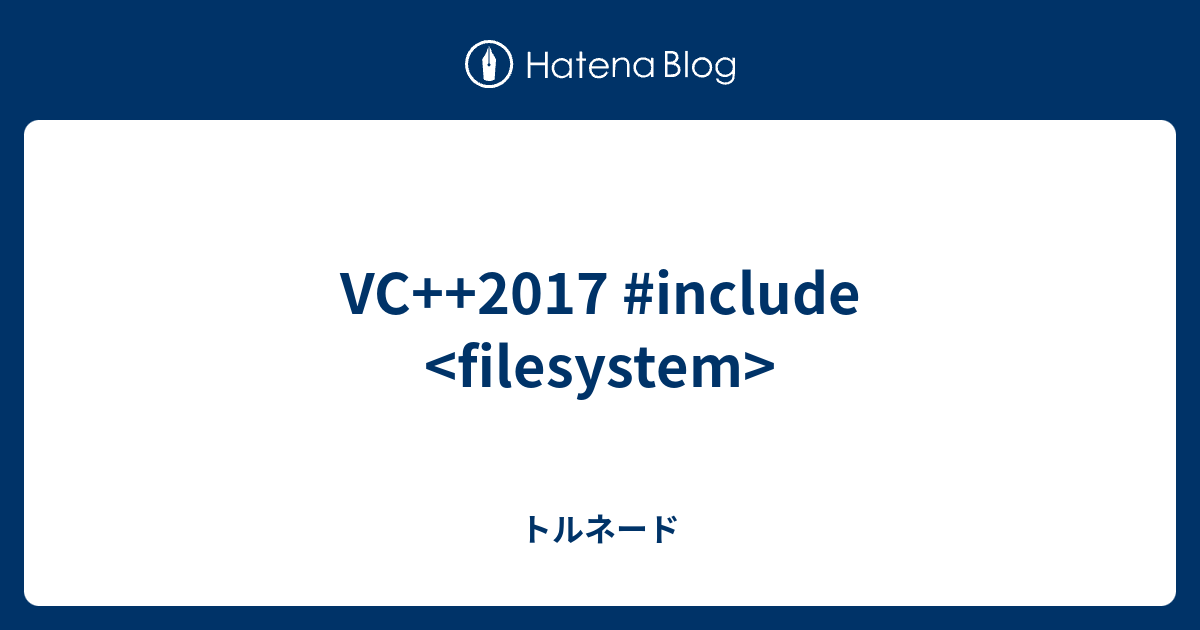 VC++2017 #include - トルネード