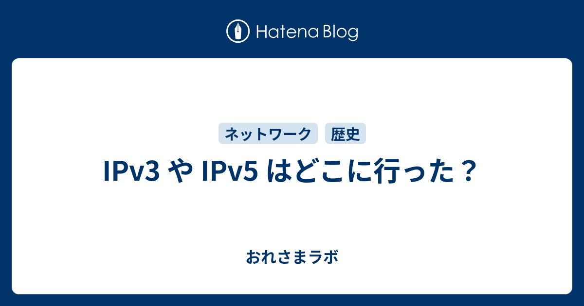 IPv3 や IPv5 はどこに行った？ - おれさまラボ