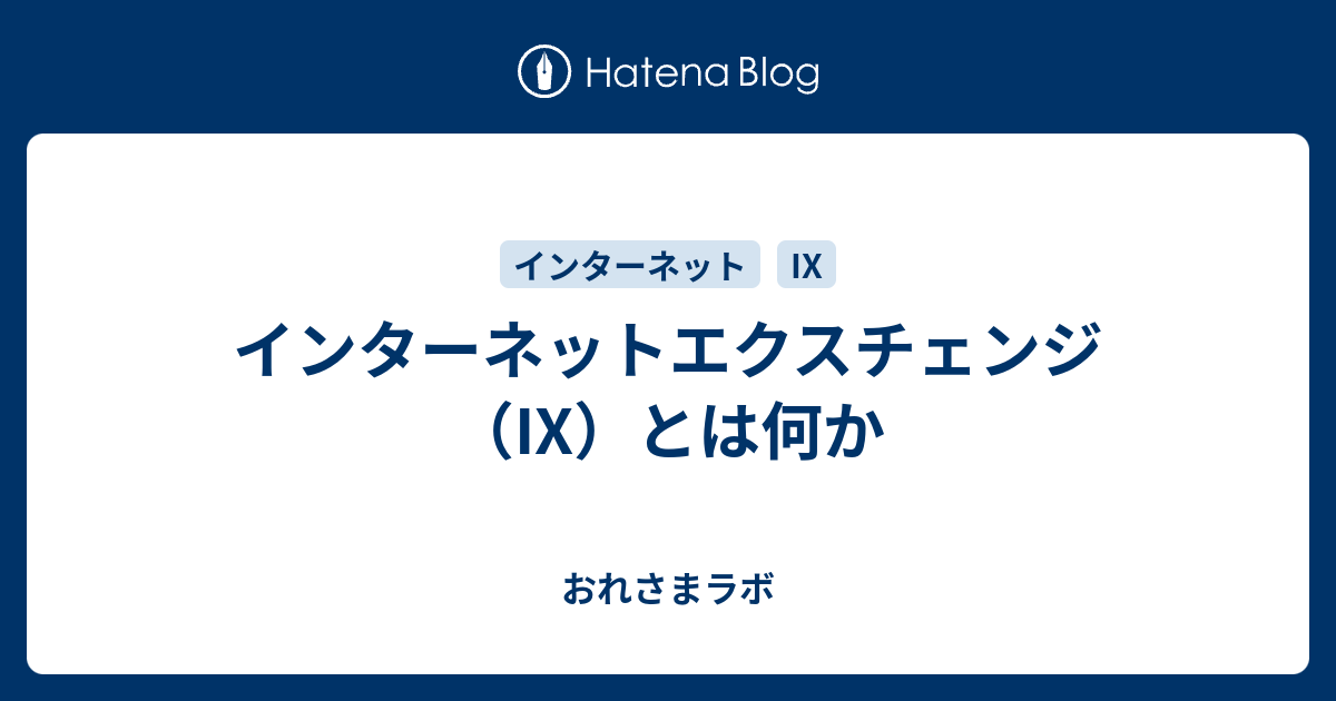 インターネットエクスチェンジ（IX）とは何か - おれさまラボ