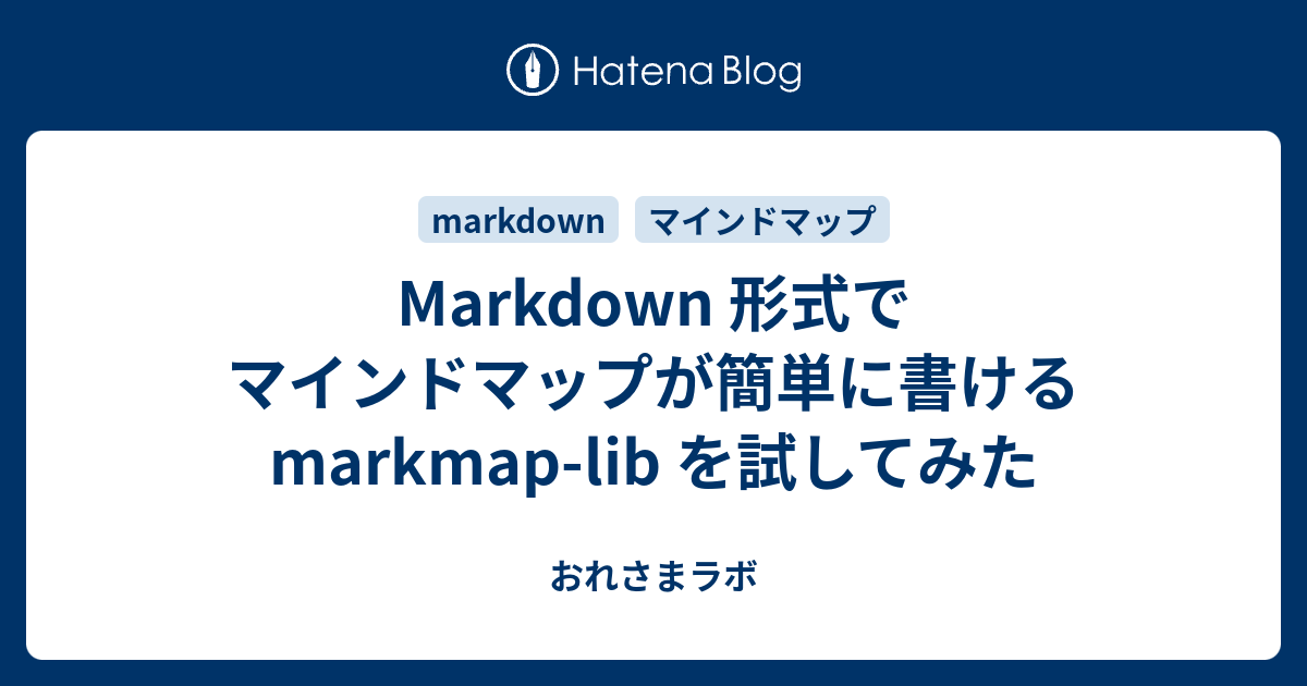 Markdown 形式でマインドマップが簡単に書ける markmap-lib を試してみた - おれさまラボ
