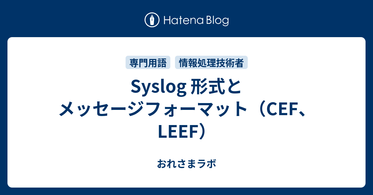 Syslog 形式とメッセージフォーマット（CEF、LEEF） - おれさまラボ