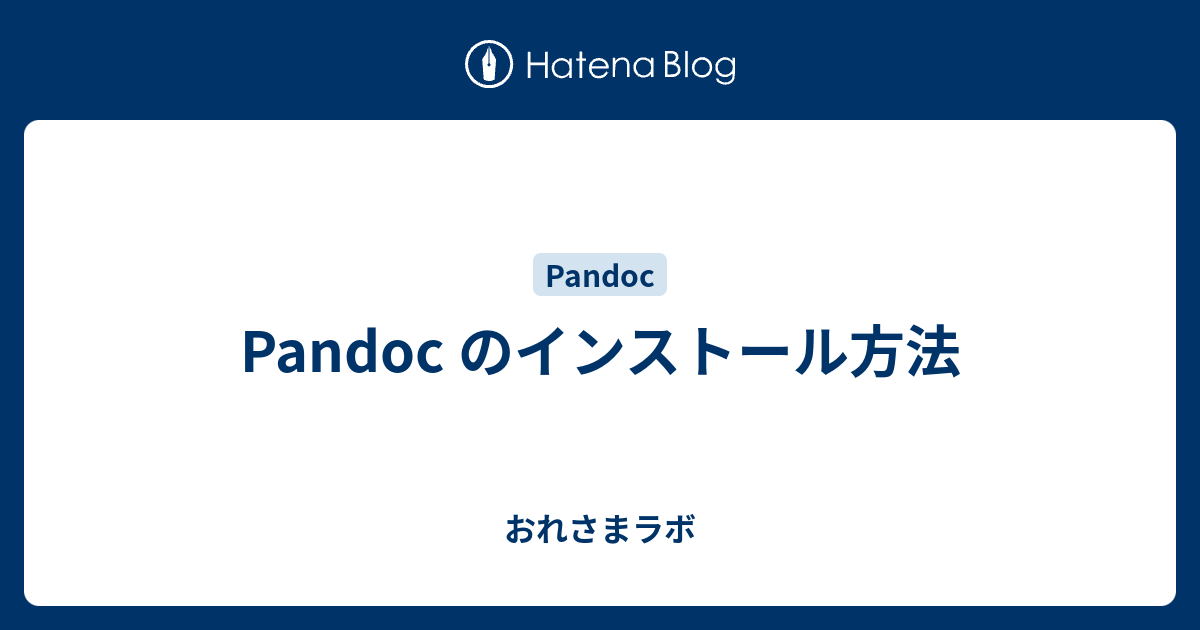 Pandoc のインストール方法 - おれさまラボ