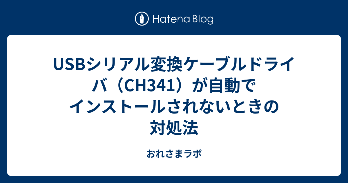 USBシリアル変換ケーブルドライバ（CH341）が自動でインストールされないときの対処法 - おれさまラボ