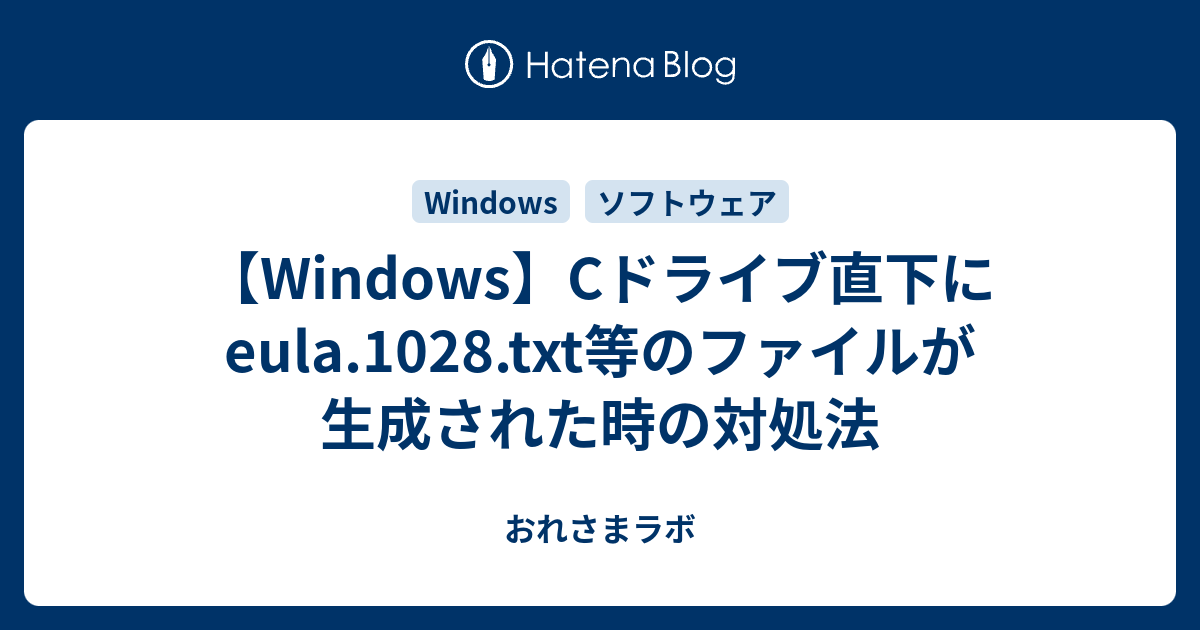 【Windows】Cドライブ直下にeula.1028.txt等のファイルが生成された時の対処法 - おれさまラボ