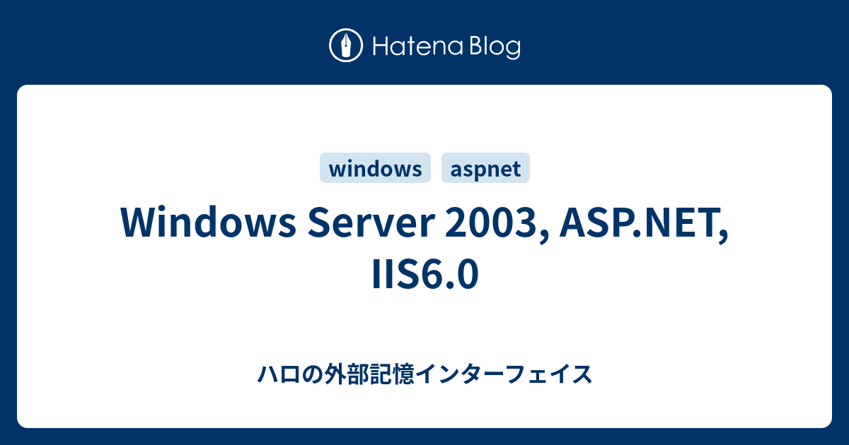 Windows Server 2003, ASP.NET, IIS6.0 - ハロの外部記憶インターフェイス