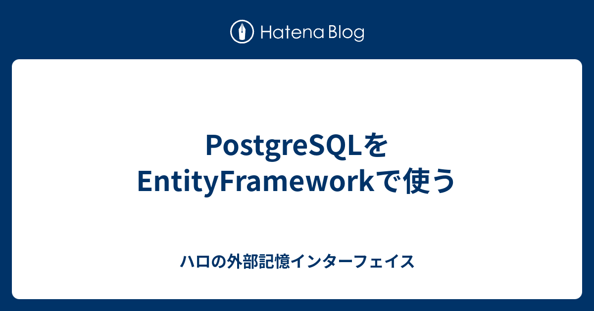 Postgresqlをentityframeworkで使う ハロの外部記憶インターフェイス