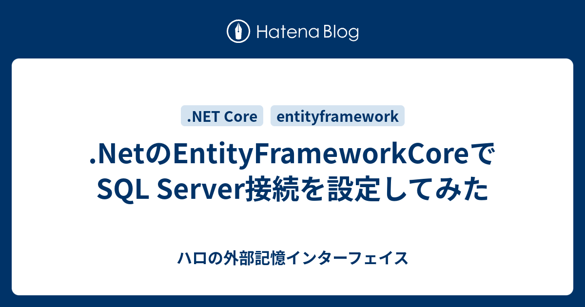 .NetのEntityFrameworkCoreでSQL Server接続を設定してみた - ハロの外部記憶インターフェイス