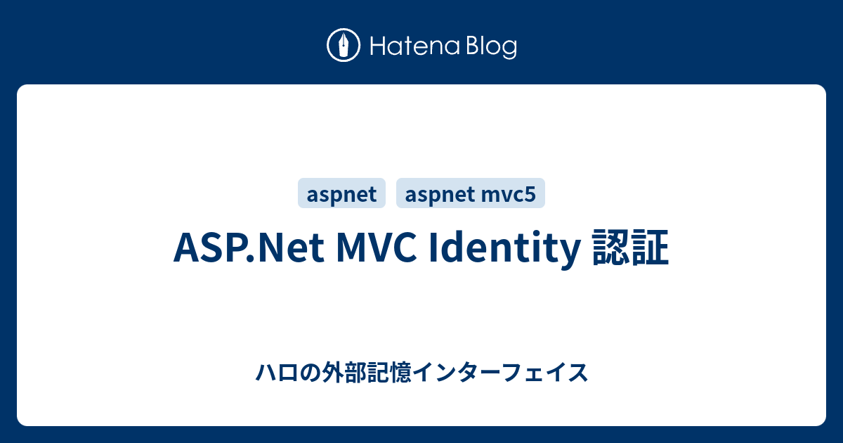 ASP.Net MVC Identity 認証 - ハロの外部記憶インターフェイス