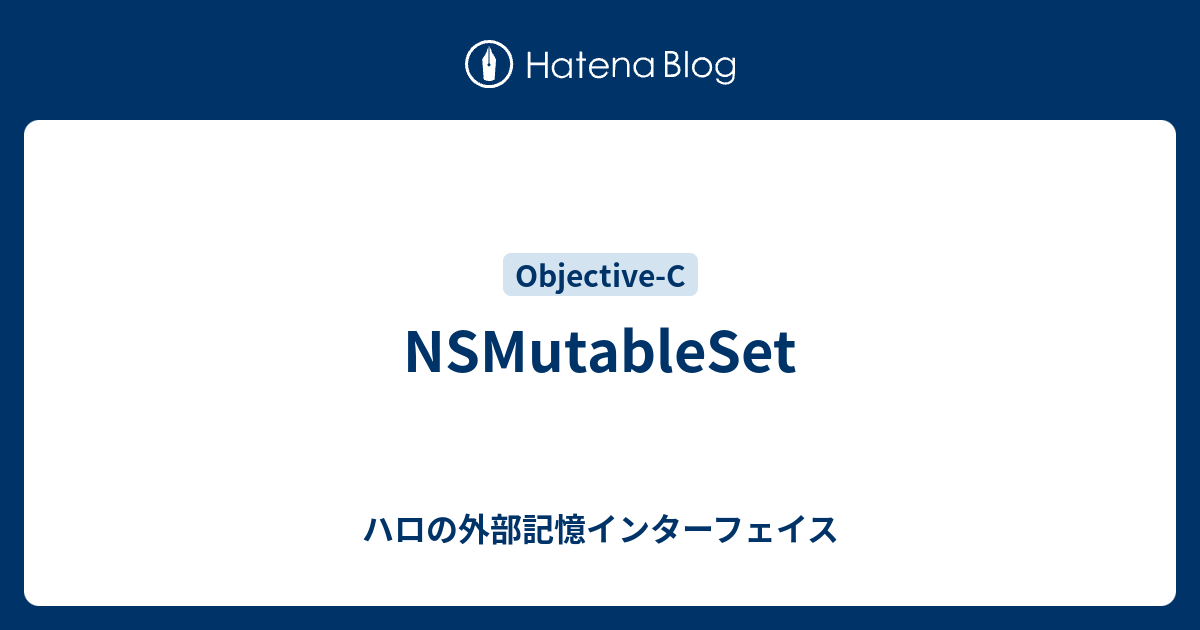 NSMutableSet - ハロの外部記憶インターフェイス