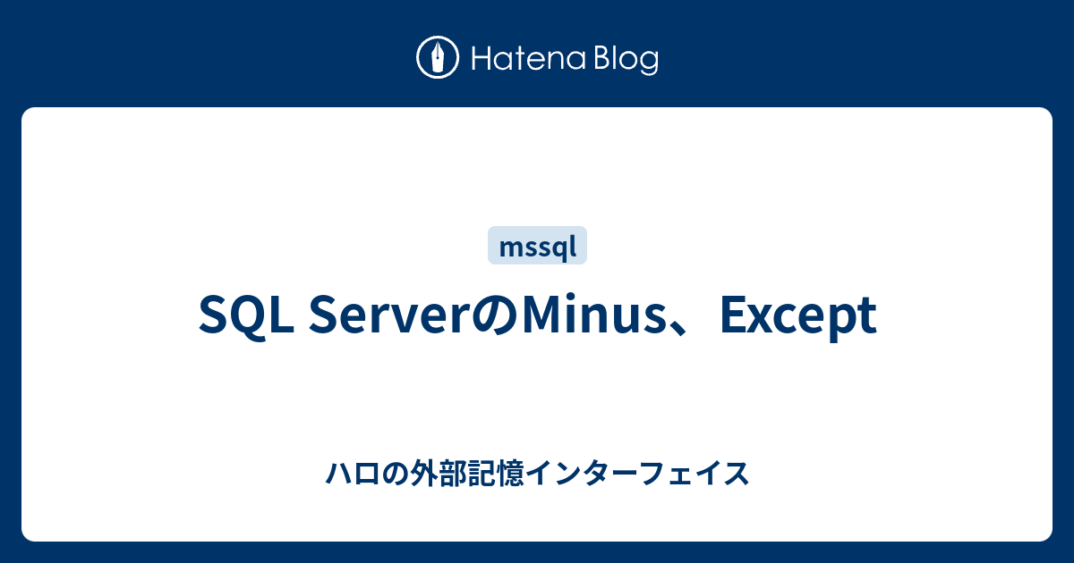 SQL ServerのMinus、Except - ハロの外部記憶インターフェイス
