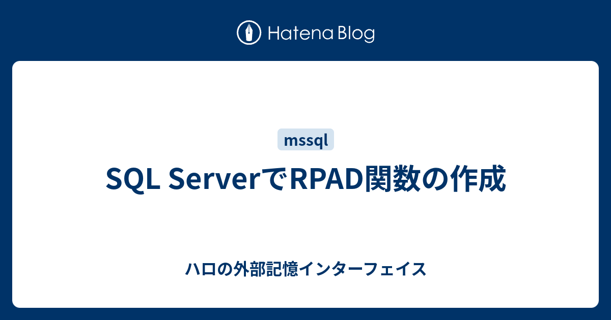 SQL ServerでRPAD関数の作成 - ハロの外部記憶インターフェイス