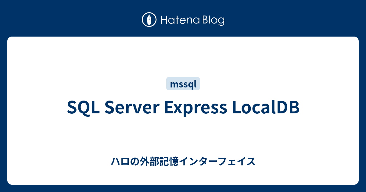 SQL Server Express LocalDB - ハロの外部記憶インターフェイス
