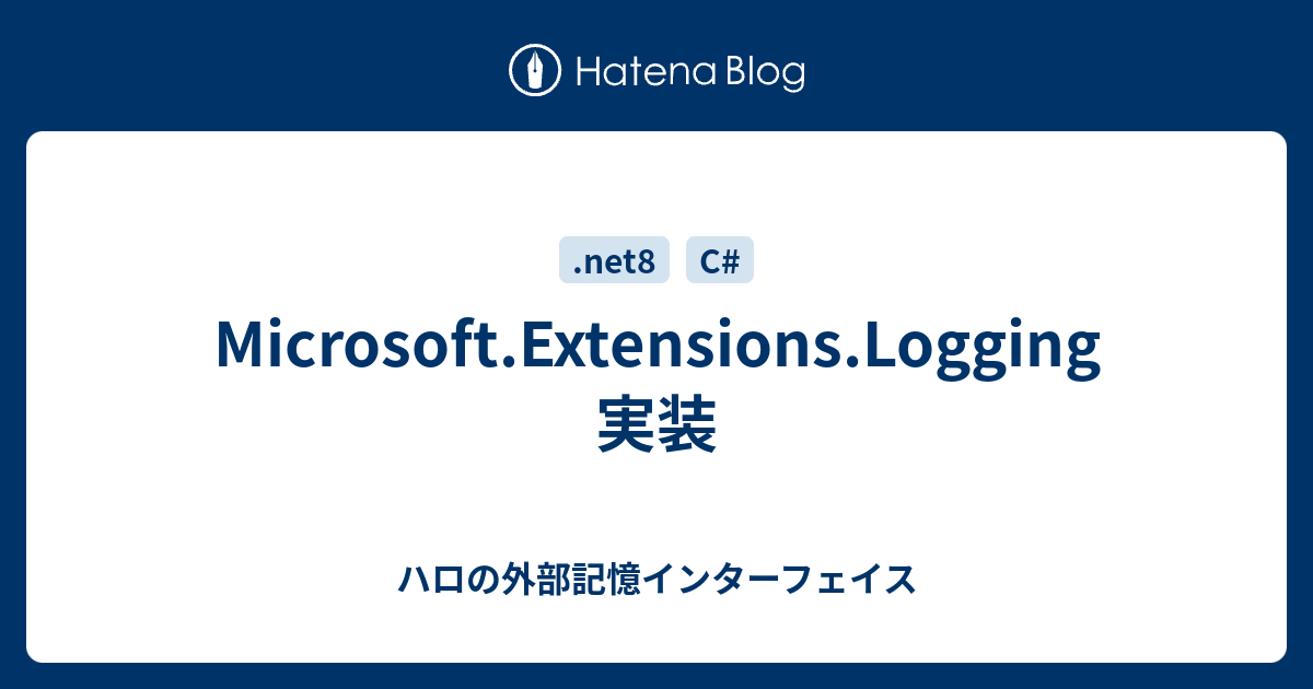 Microsoft.Extensions.Logging実装 - ハロの外部記憶インターフェイス