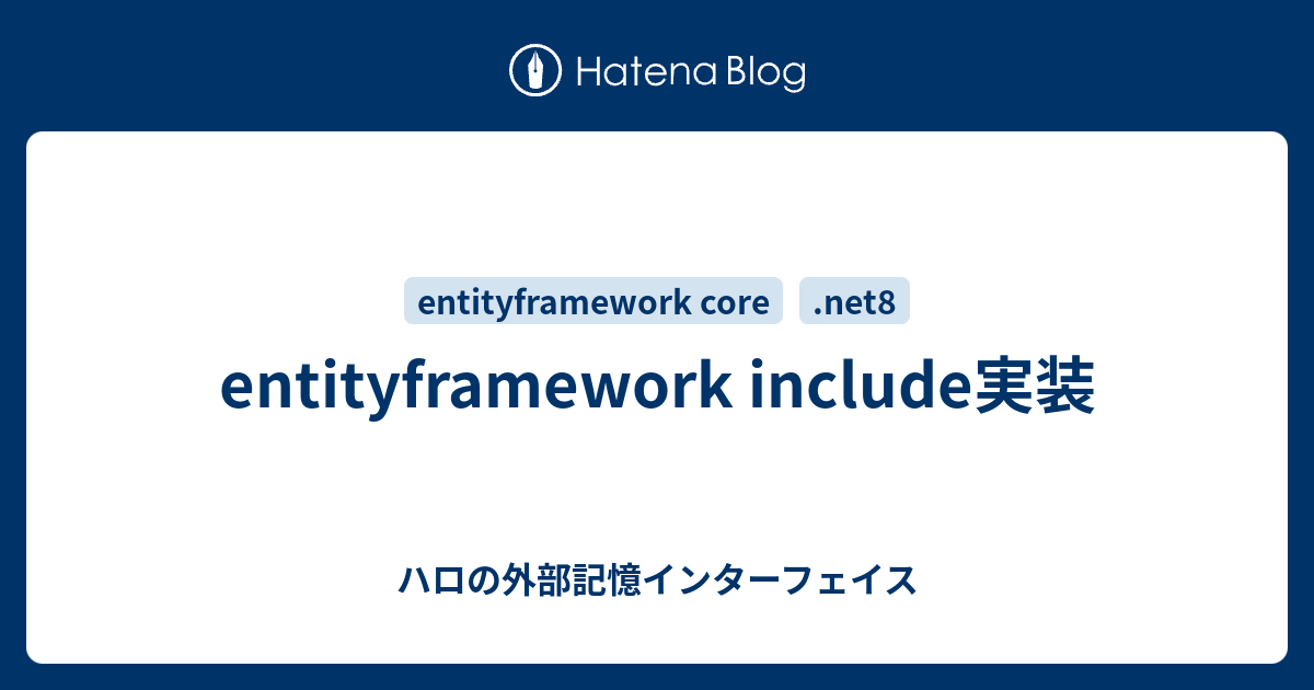 entityframework include実装 - ハロの外部記憶インターフェイス