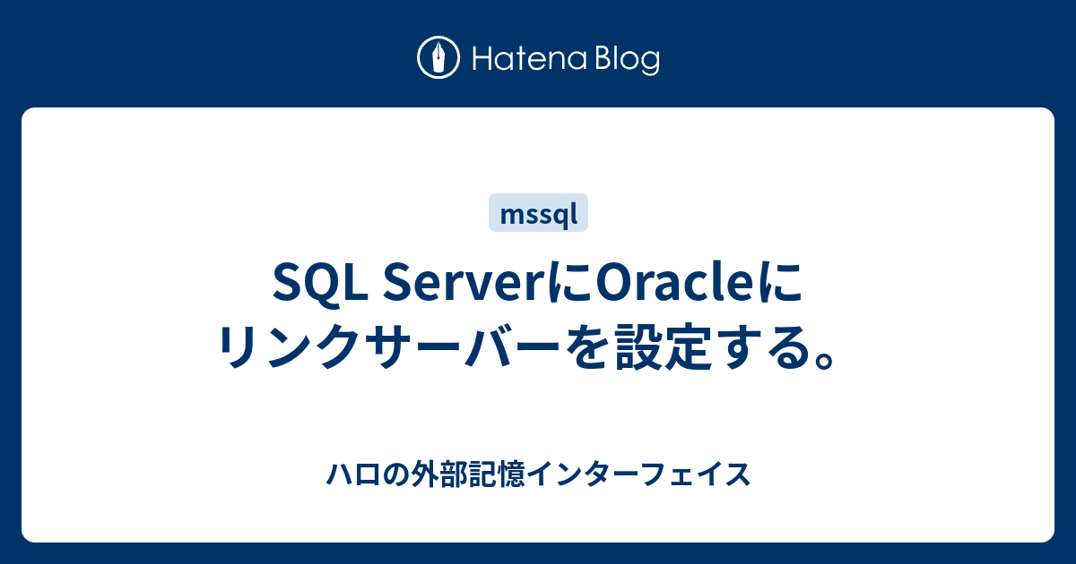 Sqlserver リンクサーバー 設定 Oracle, SqlserverからOracleへの接続 – TDYARW