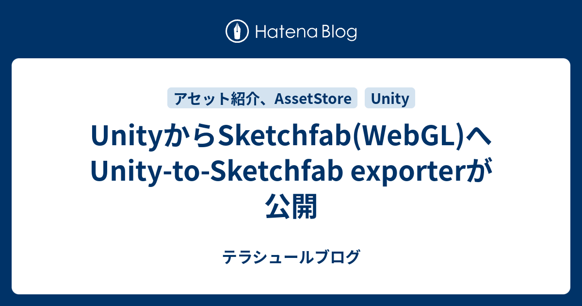 UnityからSketchfab(WebGL)へ Unity-to-Sketchfab exporterが公開 - テラシュールブログ