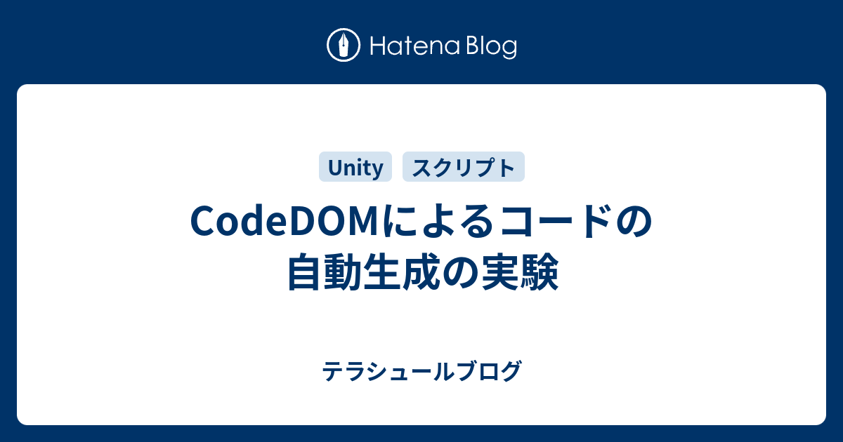 CodeDOMによるコードの自動生成の実験 - テラシュールブログ