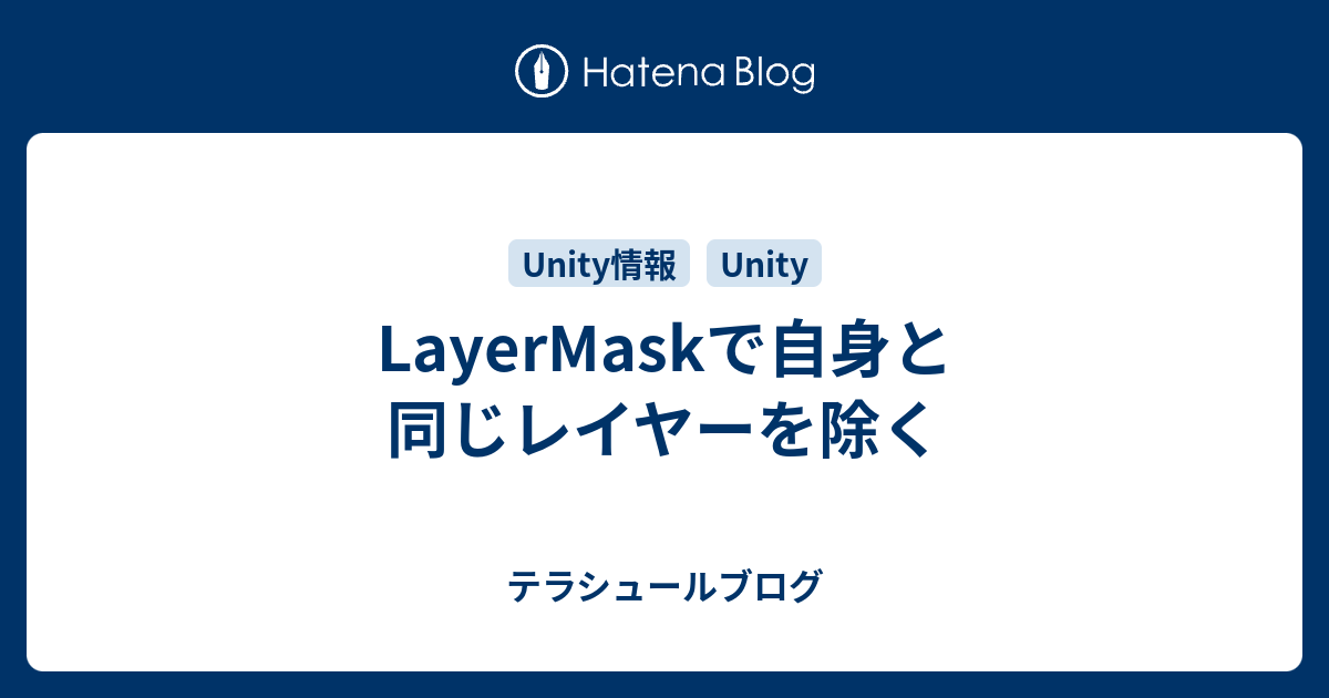 LayerMaskで自身と同じレイヤーを除く - テラシュールブログ