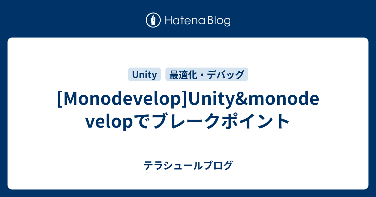 [Monodevelop]Unity&monodevelopでブレークポイント - テラシュールブログ